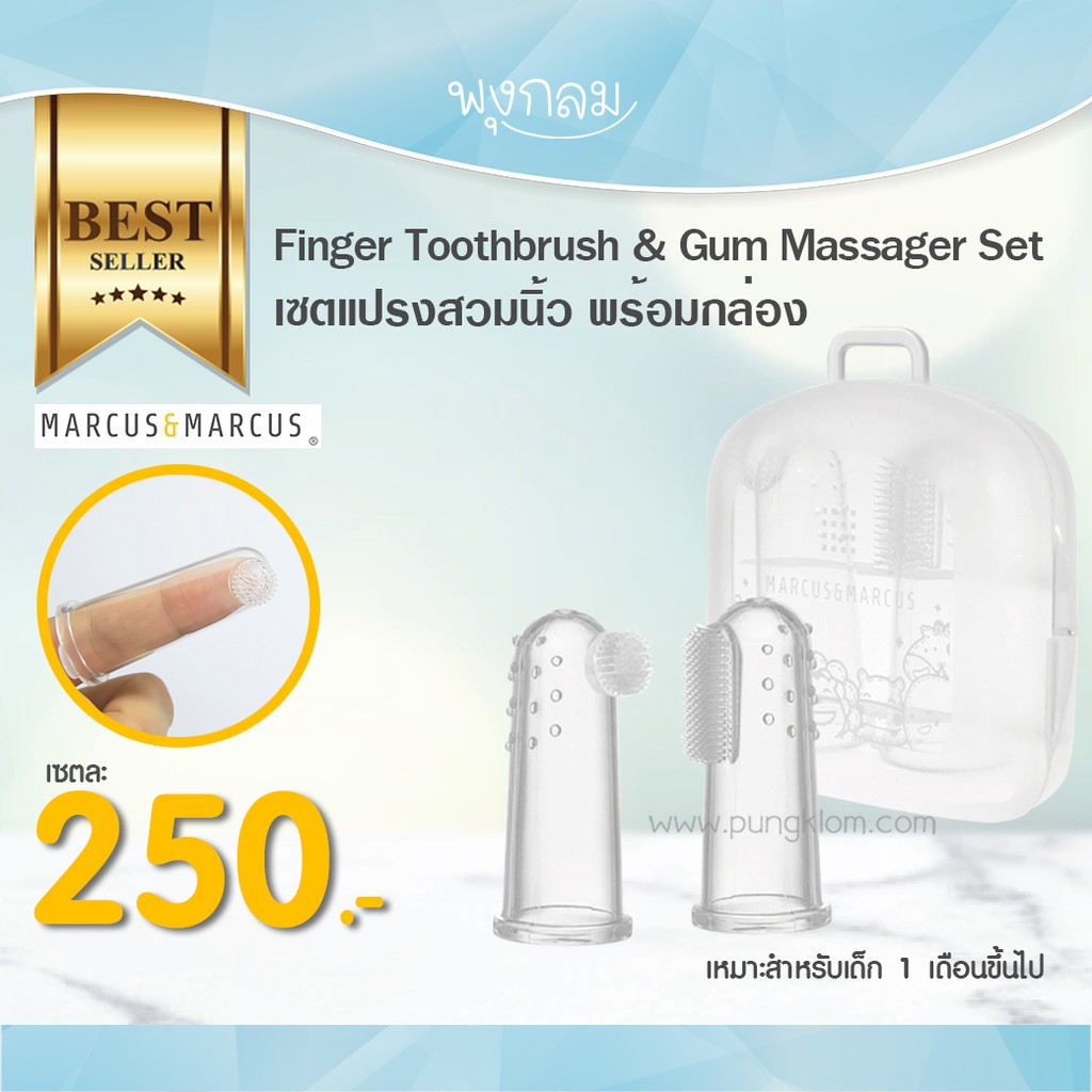 MARCUS & MARCUS เซ็ตแปรงซิลิโคนสวมนิ้ว พร้อมกล่อง | Shopee Thailand