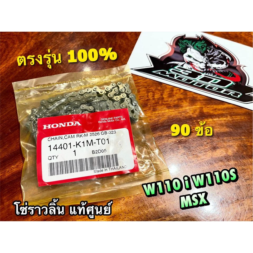 แท้ 14401-K1M-T01 โซ่ราวลิ้น W110S W110i dream super cub 90ข้อ แท้ศูนย์ ...