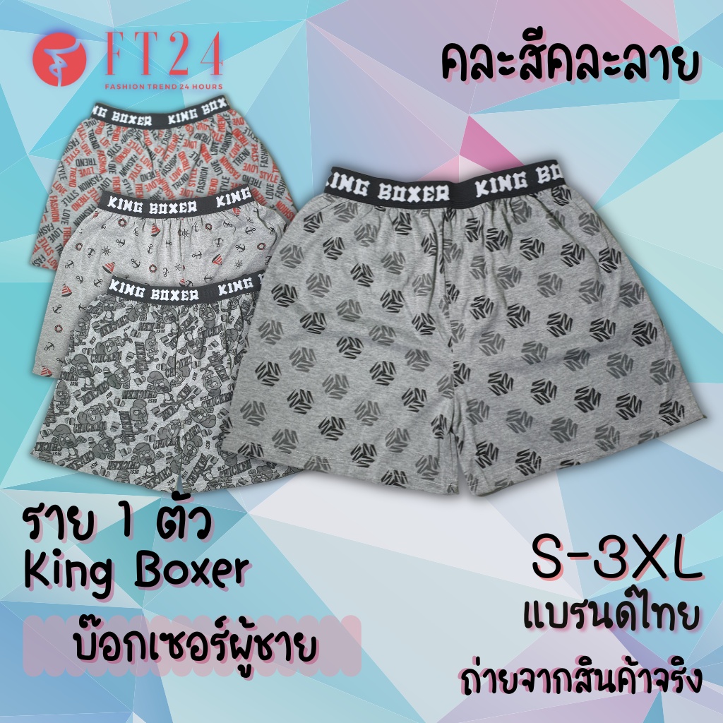 กางเกงบ๊อกเซอร์ KING Boxer 1 ตัว ขอบยางโชว์ ผ้าคอตตอน อย่างดี คละสี คละ ...