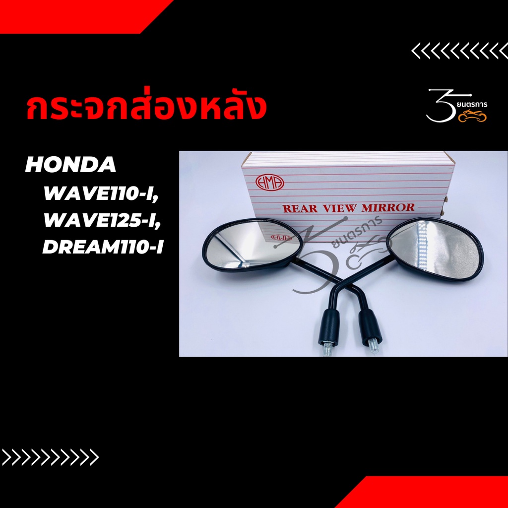 กระจกส่องหลัง HONDA, YAMAHA (HMA) | Shopee Thailand
