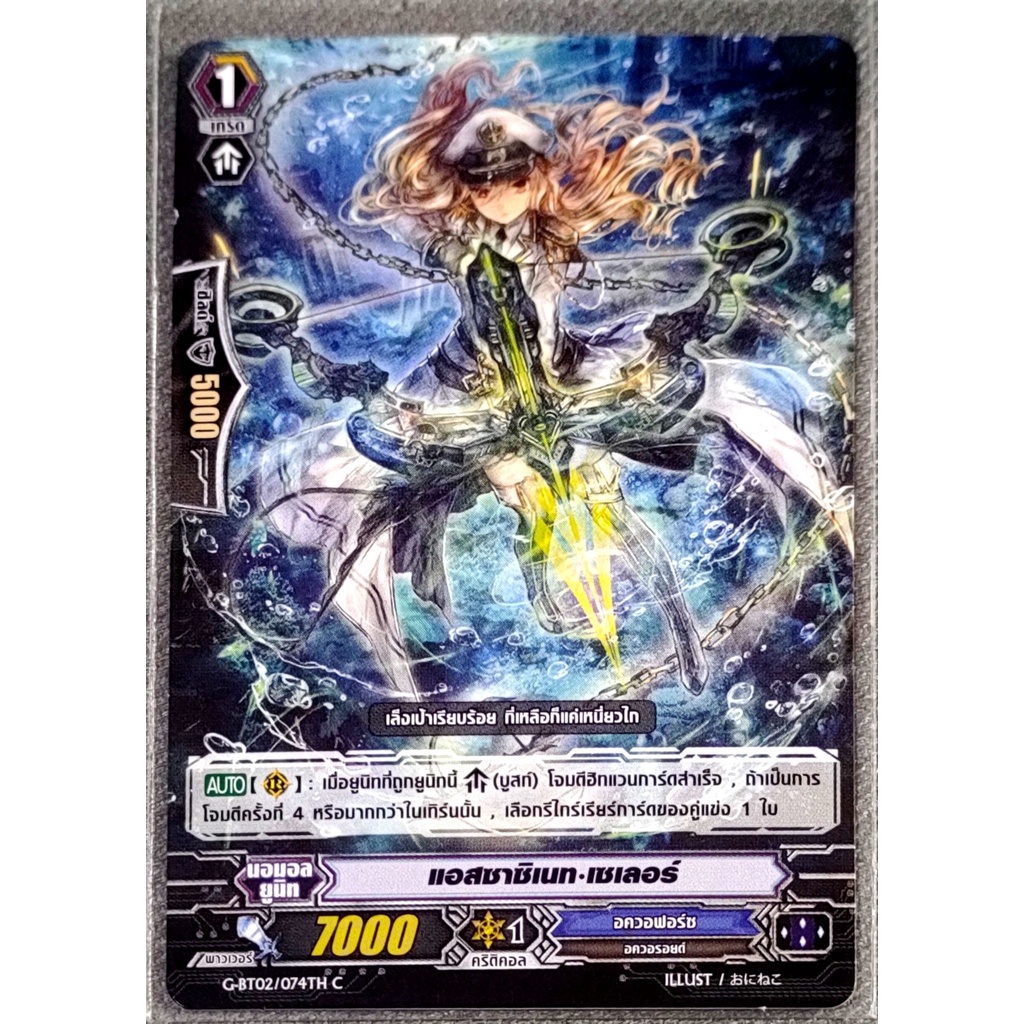 การ์ด แวนการ์ด แอสซาซิเนท-เซเลอร์ แคลน อควอฟอร์ซ เกรด 1 G-BT02/074TH C | Shopee Thailand