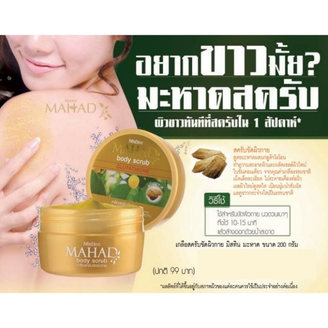 Mistine Mahad Scrub แท้ 100 % | Shopee Thailand