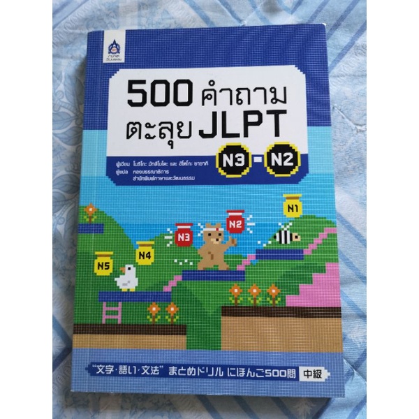 500 คำถามตะลุย JLPT N3-N2 | Shopee Thailand