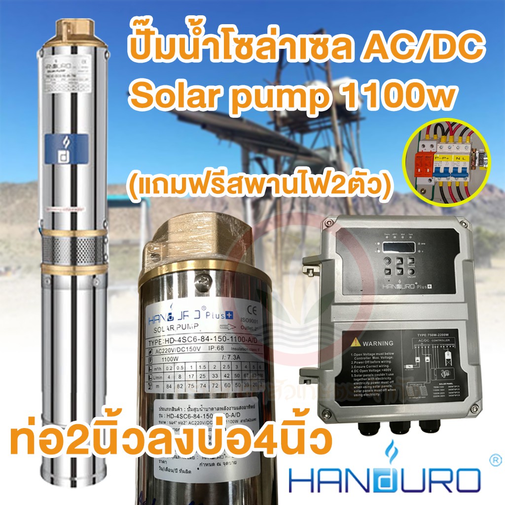 Handuro รุ่นไฟผสม AC/DC บัสเลส 1100w ท่อน้ำออก 2 นิ้ว ลงบ่อ 4 นิ้ว ปั๊ม ...