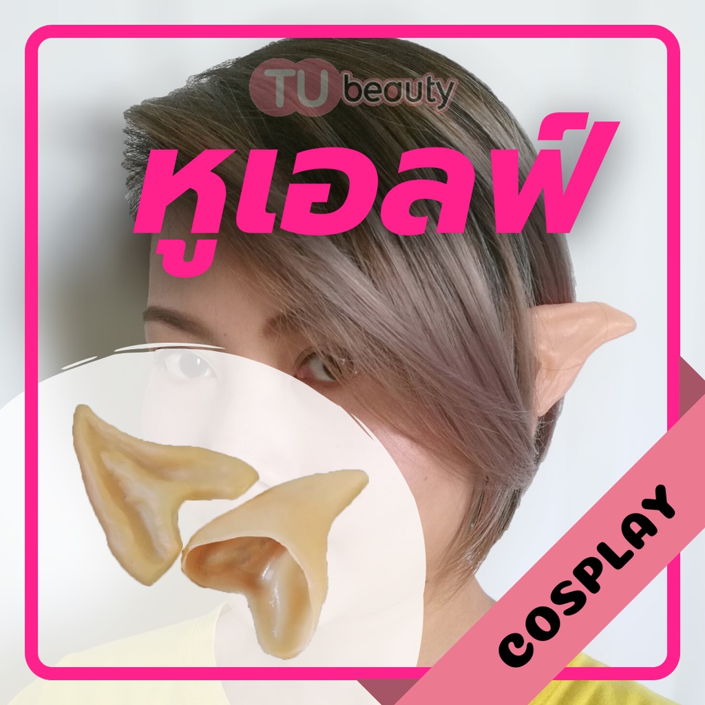 หูเอลฟ์ 𝖊𝖑𝖋 𝖊𝖆𝖗𝖘 หูสป็อค แบบสวม ครึ่งหู | Shopee Thailand