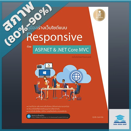 คู่มือสร้างเว็บไซต์แบบ Responsive ด้วย ASP.NET & .NET Core MVC ฉบับโปรแกรมเมอร์ (2007552 ...