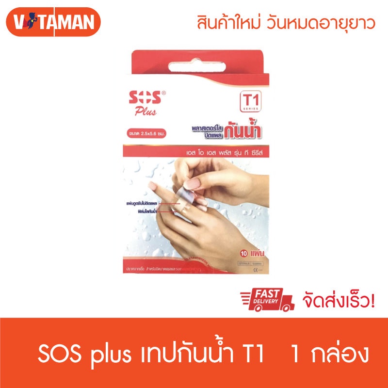 พลาสเตอร์กันน้ำ SOS Plus T1/T1B/T2/T2*2/T3/T4 1 กล่อง (บรรจุ 10 แผ่น ...