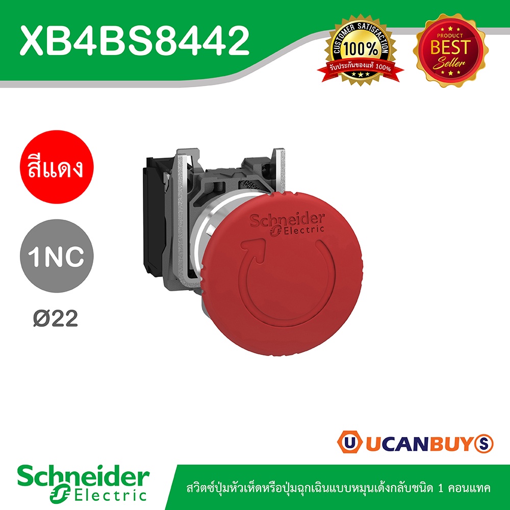 Schneider XB4BS8442 สวิตซ์ปุ่มหัวเห็ดหรือปุ่มฉุกเฉินแบบหมุนเด้งกลับ,สี ...