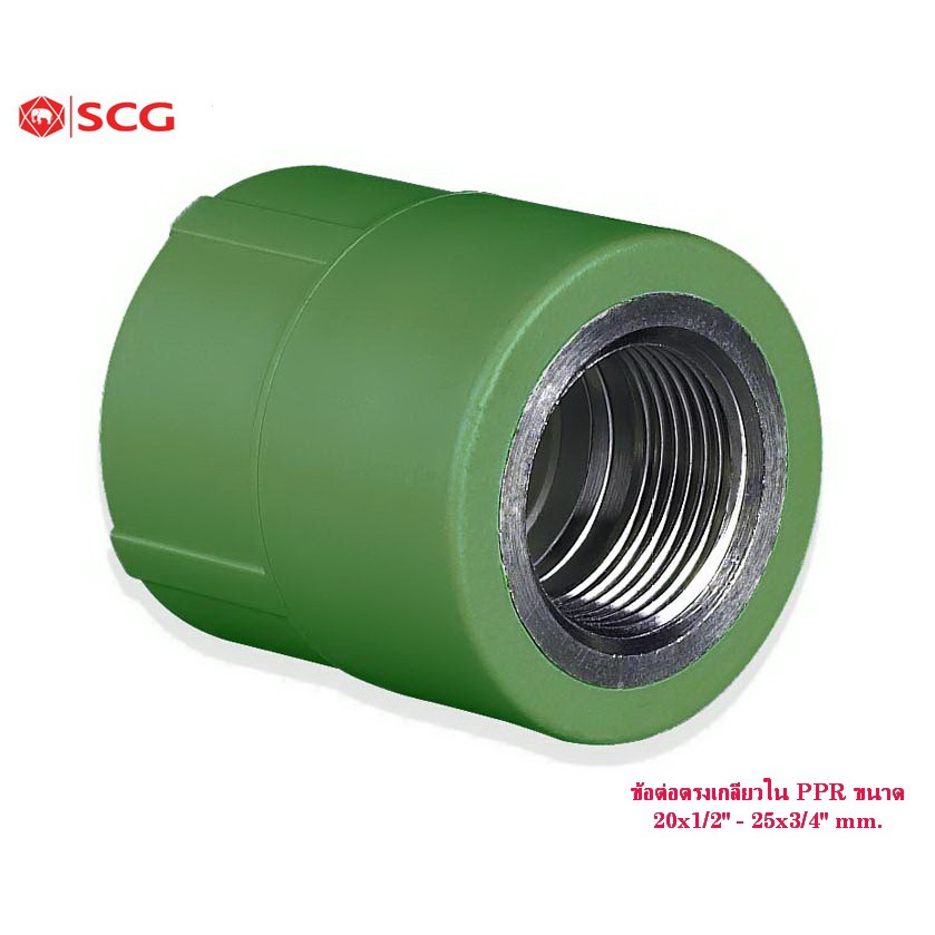 ข้อต่อตรงเกลียวใน PPR ตราSCG ขนาด 20x1/2"-25x3/4" (FEMALE STRAIGHT PP-R) | Shopee Thailand