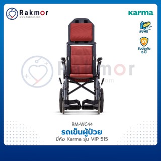 Karma รถเข็นผู้ป่วย รุ่น VIP 515 ปรับเอน/นอนได้ ถอดชิ้นส่วนได้ ...