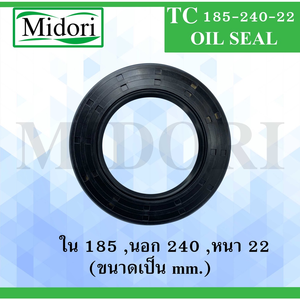 TC185-240-22 ออยซีล ซีลยาง ซีลกันน้ำมัน ซีลกันซึม ซีลกันฝุ่น Oil seal ขนาด ใน 185 นอก 240 หนา 22 ...