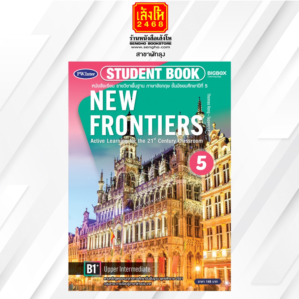 หนังสือเรียน New Frontiers Student Book 1 - 6 พว. | Shopee Thailand
