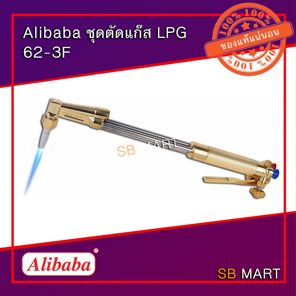 Alibaba ชุดตัดแก๊ส LPG รุ่น 62-3F และ AC รุ่น 62-3A (กล่องกระดาษ) | Shopee Thailand