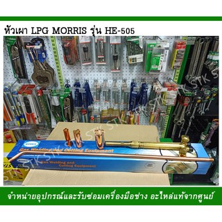 ชุดหัวเผา LPG MORRIS รุ่น HE-505 | Shopee Thailand