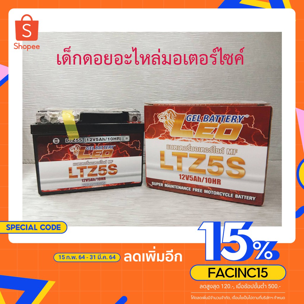 แบตเตอรี่ มอเตอร์ไซด์ LEO LTZ5S 5Ah แบตแห้ง ลีโอ แบตใหม่ โรงงานมาส่งทุก ...