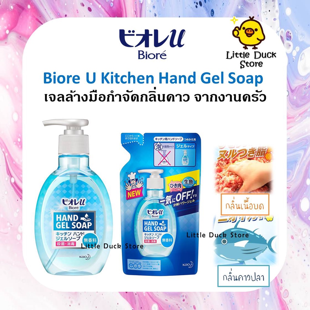 Biore U Kitchen Hand Gel Soap เจลล้างมือ สำหรับใช้ในครัว ขจัดคราบมันจากเนื้อสัตว์ กำจัดกลิ่นคาว ...
