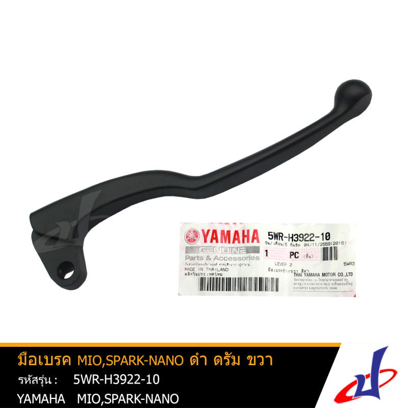 มือเบรค ยามาฮ่า มีโอ , สปาร์คนาโน ดรัม สีดำ ข้างขวา YAMAHA MIO , SPARK ...