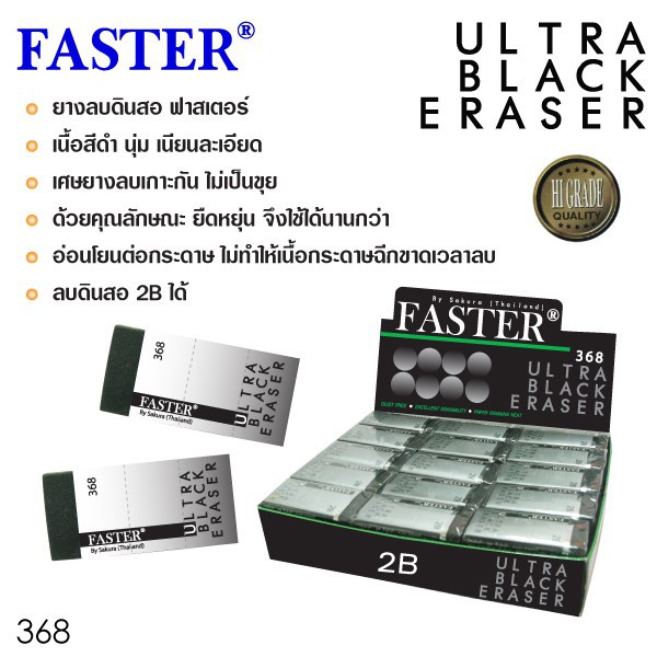 ยางลบดินสอ FASTER ULTRA BLACK ERASER No.368 | Shopee Thailand