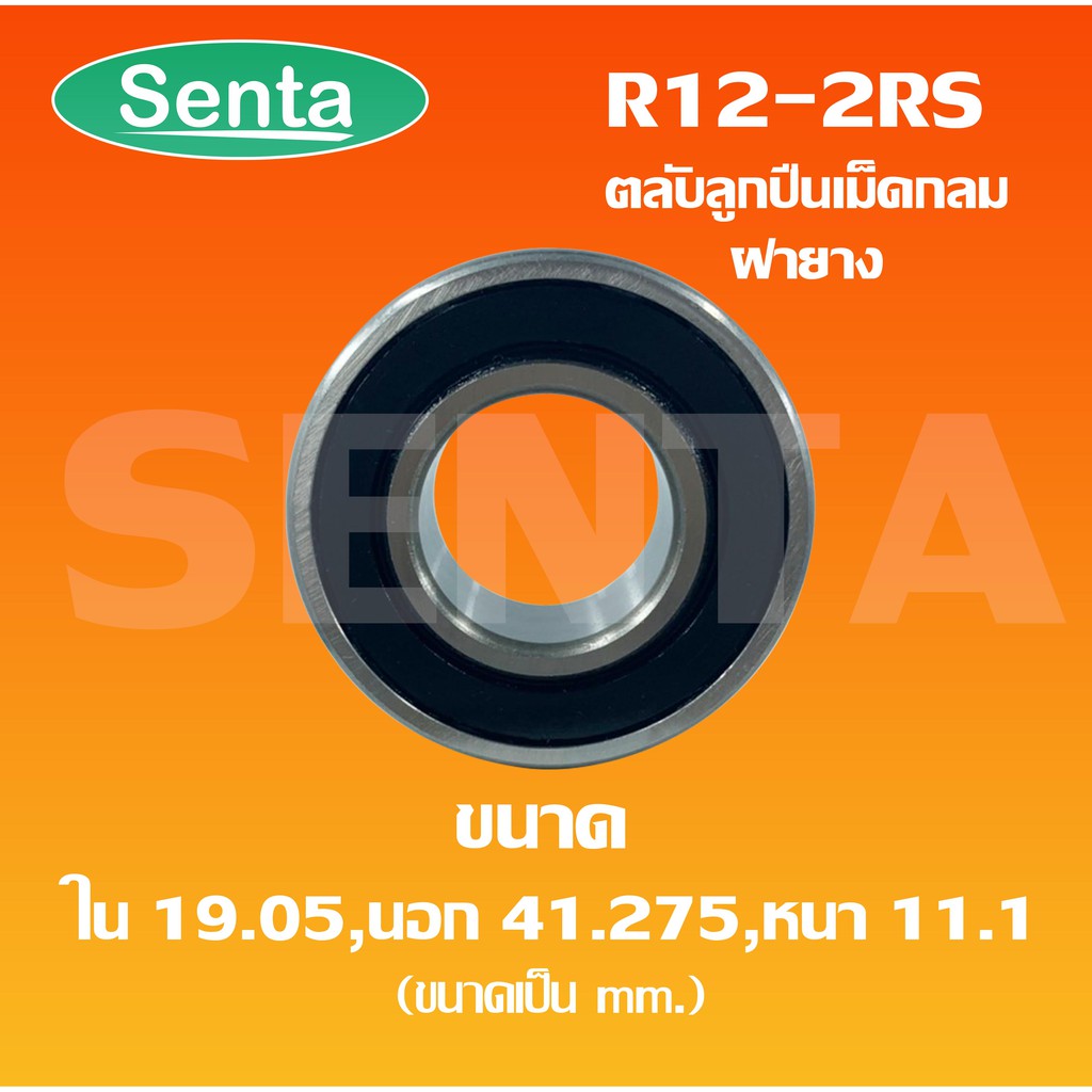 R12-2RS ตลับลูกปืนเม็ดกลม ตลับลูกปืนขนาดเล็ก ขนาดใน19.05 นอก41.275 หนา ...