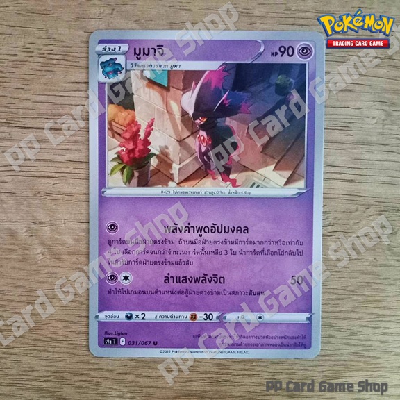 มูมาจิ (S9a T F 031/067 U/SD) พลังจิต ชุดพสุธามหายุทธ การ์ดโปเกมอน (Pokemon Trading Card Game ...