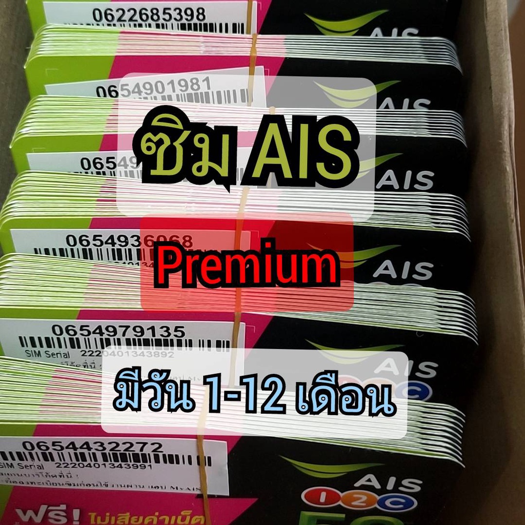 AIS ซิมเอไอเอส เกรดพรีเมี่ยม มีอายุประมาณ 1 ปี | Shopee Thailand