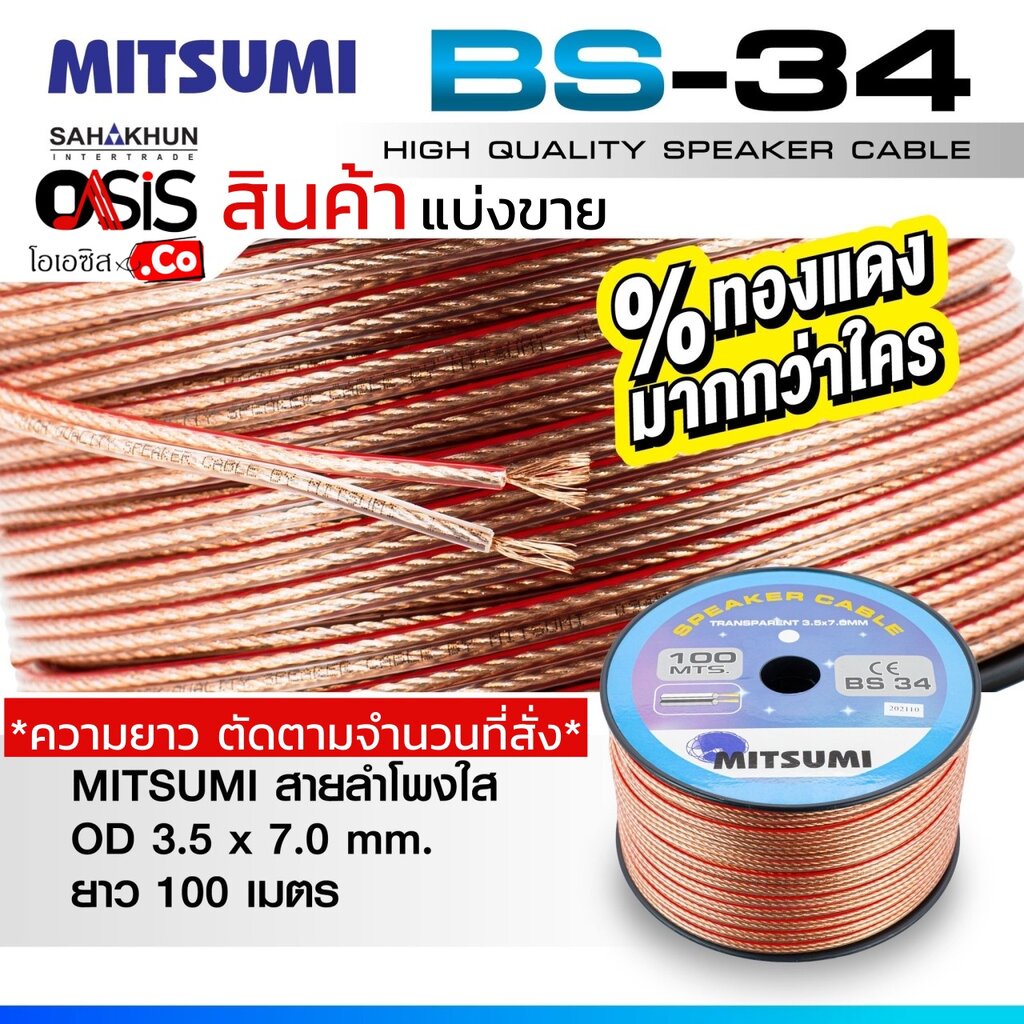 (แบ่งขาย/ยกม้วน 100m.) MITSUMI BS34 OD3.5x7.0 มม. Speaker Cable สาย ...