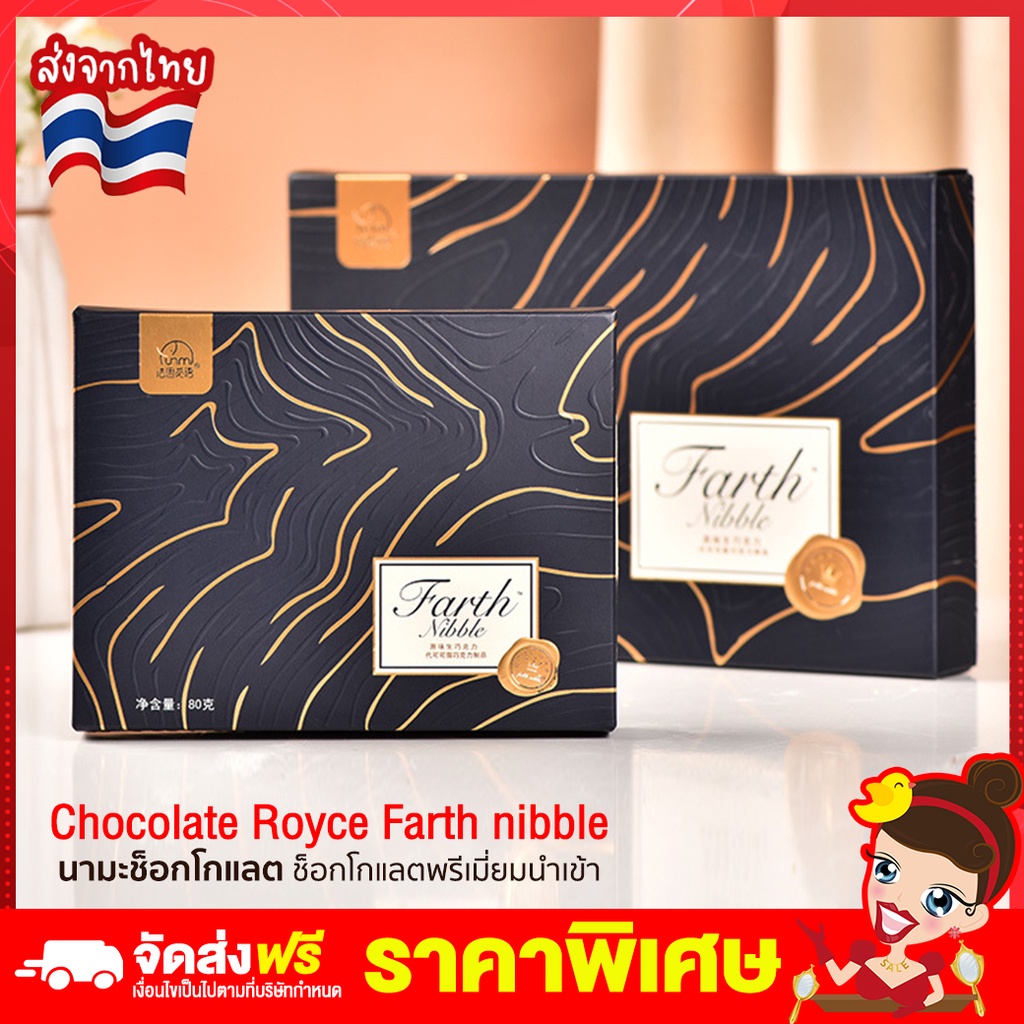 Rtพร้อมส่ง นามะช็อกโกแลต ช็อกโกแลต Chocolate Royce Farth nibble ...