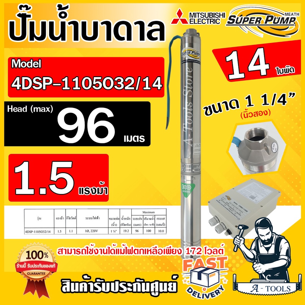 MITSUBISHI ปั๊มบาดาล มิตซูบิชิ ECO รุ่น 4DSP-1105O32/14 ท่อส่ง1 1/4" 1.5HP 14ใบพัด 220V SUPER ...