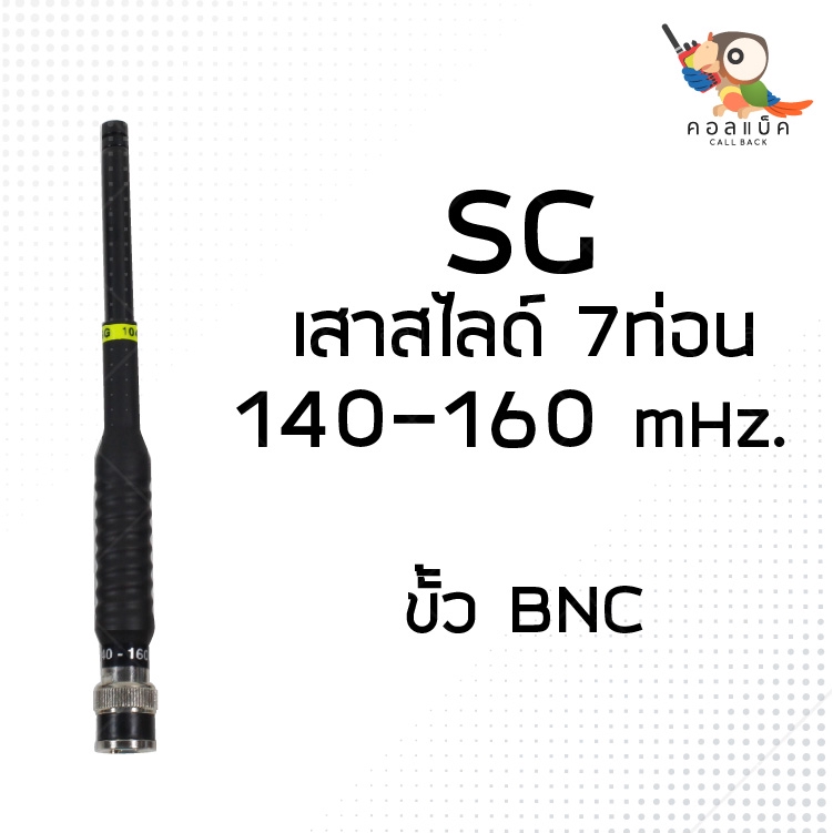 เสาสไลด์ 7ท่อน SG ขั้ว BNC ความถี่ 135-155mHz , 140-160mHz , 155-175mHz | Shopee Thailand