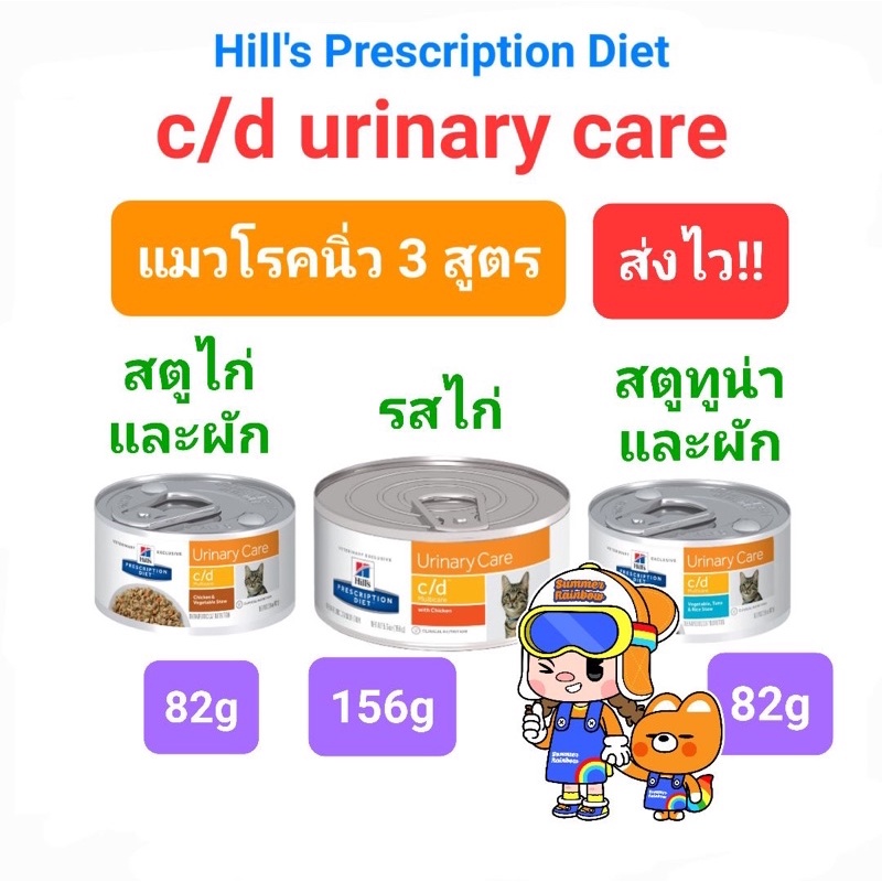 Hill’s c/d Urinary Care นิ่วแมว กระป๋อง ฮิลส์ อาหารเปียก แมวโรคนิ่ว มีให้เลือก3 สูตร 82g-156g ...
