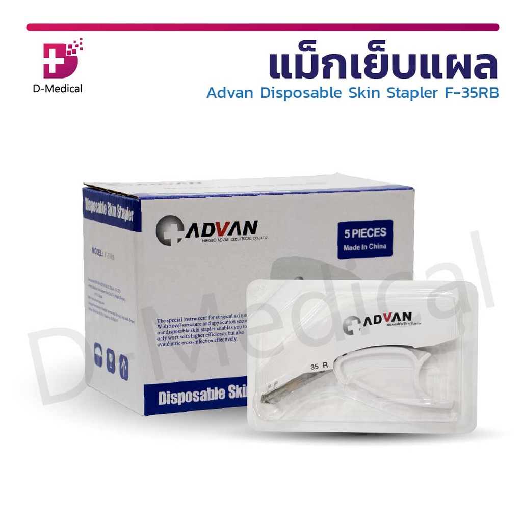 แม็กเย็บแผล Advan Disposable Skin Stapler F-35RB ผ่านการฆ่าเชื้อด้วย ...