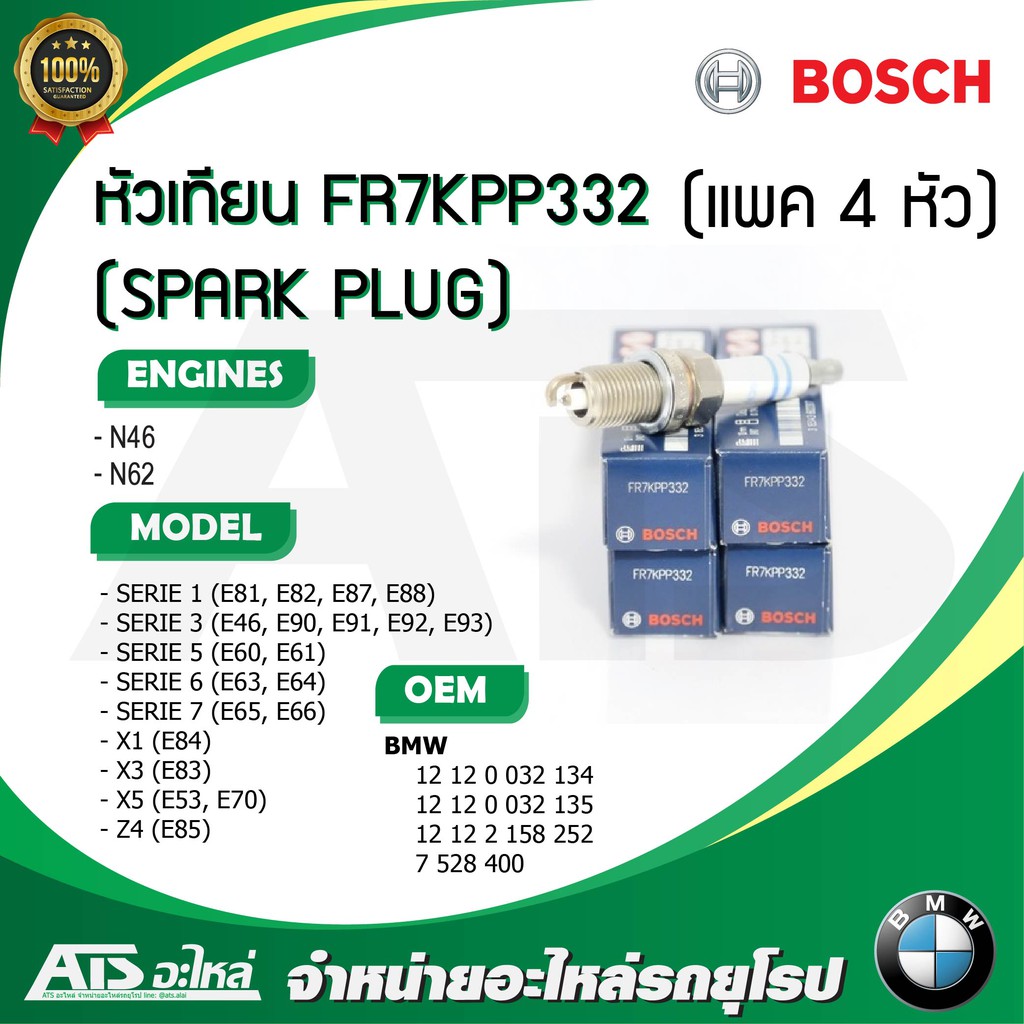 (แพค 4 หัว) หัวเทียน (SPARK PLUG) FR7KPP332 (BOSCH) เครื่อง N45 N46 N62 ...