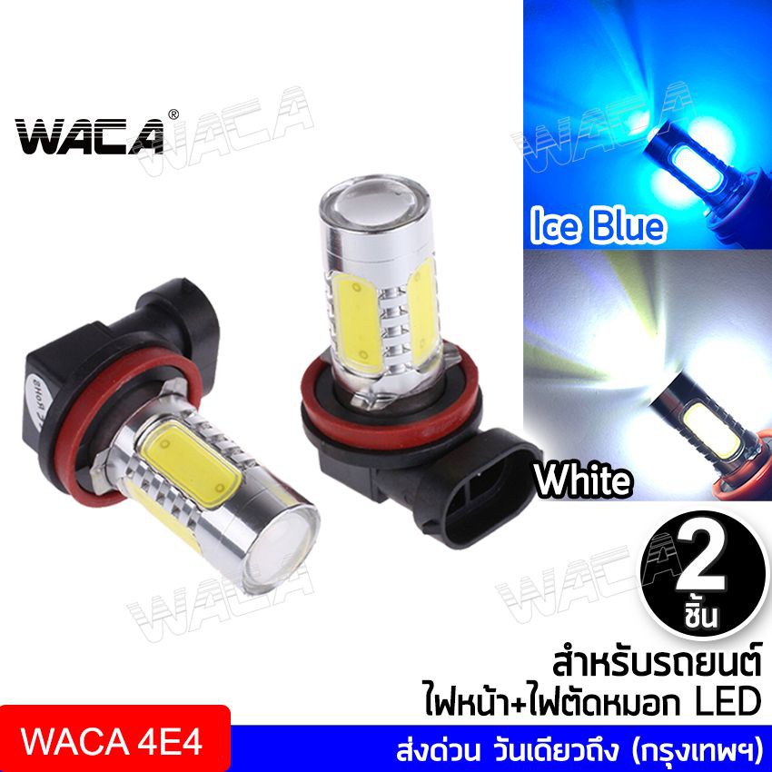 WACA หลอดไฟตัดหมอก LED ขั้วH8, H9, H11 ไฟตัดหมอก หลอดไฟรถยนต์ หน้ารถ รถยนต์ ไฟต่ำ ไฟสูง ไฟหน้า ...