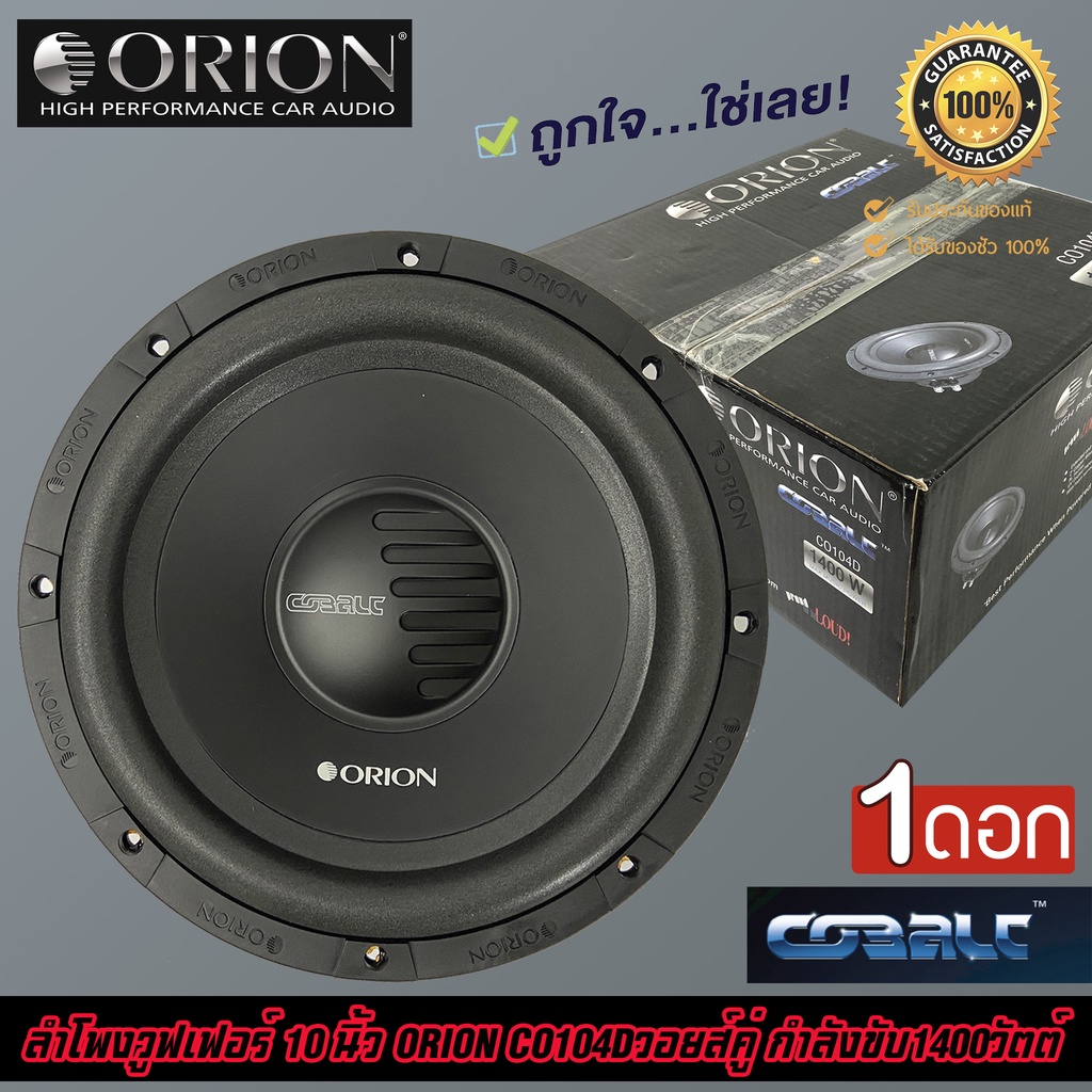 ลำโพงวูฟเฟอร์ 10 นิ้ว Orion รุ่นCO104D Cobalt ลำโพง10 นิ้วว้อยส์คู่ กำลังขับ1400วัตต์ | Shopee ...