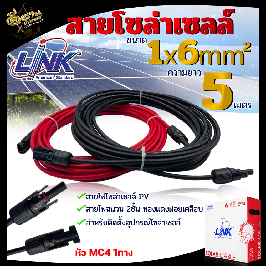 สายไฟโซล่าเซลล์ ( แพ็คคู่ ) สีดำ/แดง มี 2 แบบ 2 ขนาด 5เมตร / 10เมตร แบบมีหัว MC4 1 ทาง แบบเฉพาะ ...