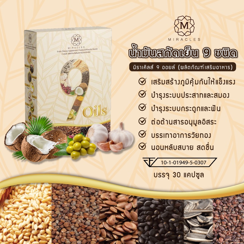 Miracles 9 Oils น้ำมันสกัดเย็น 9 ชนิด 1 กล่อง / 30 ซอฟต์เจล | Shopee Thailand