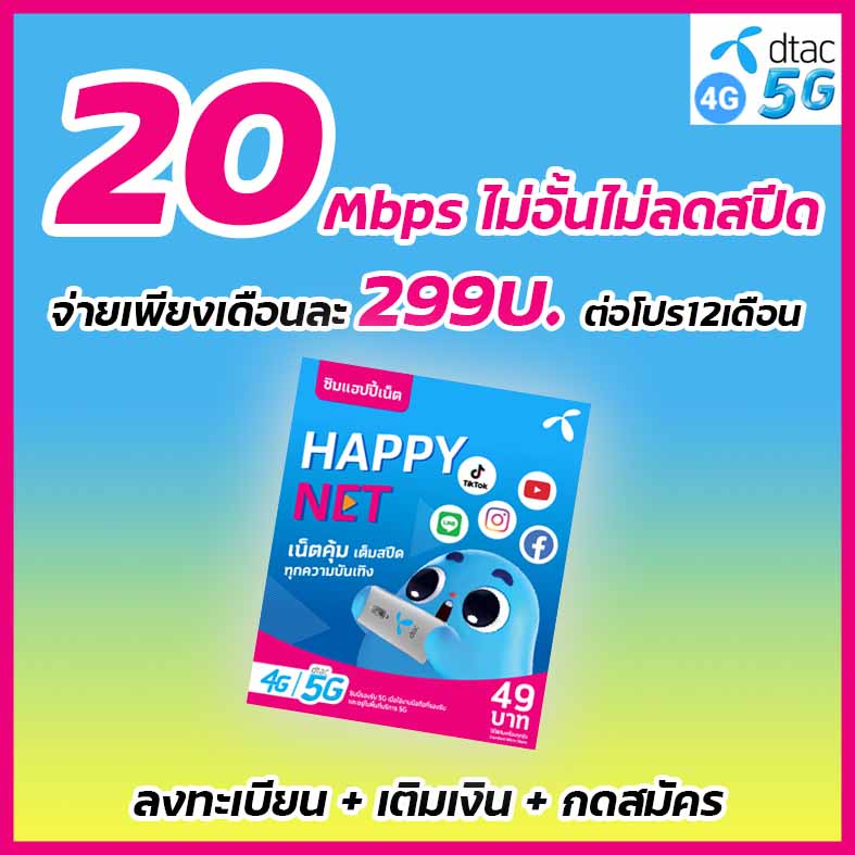 เน็ตดีแทค20Mbps เดือนละ299 ไม่อั้น ลดสปีด DTAC ใช้ได้ จำกัดGB | Shopee Thailand