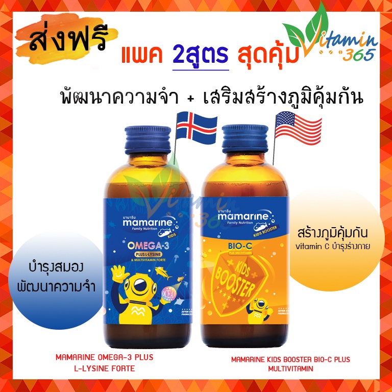 (แพคคู่2สูตร) Mamarine OMEGA-3 PLUS L-LYSINE FORTE & MAMARINE KIDS ...