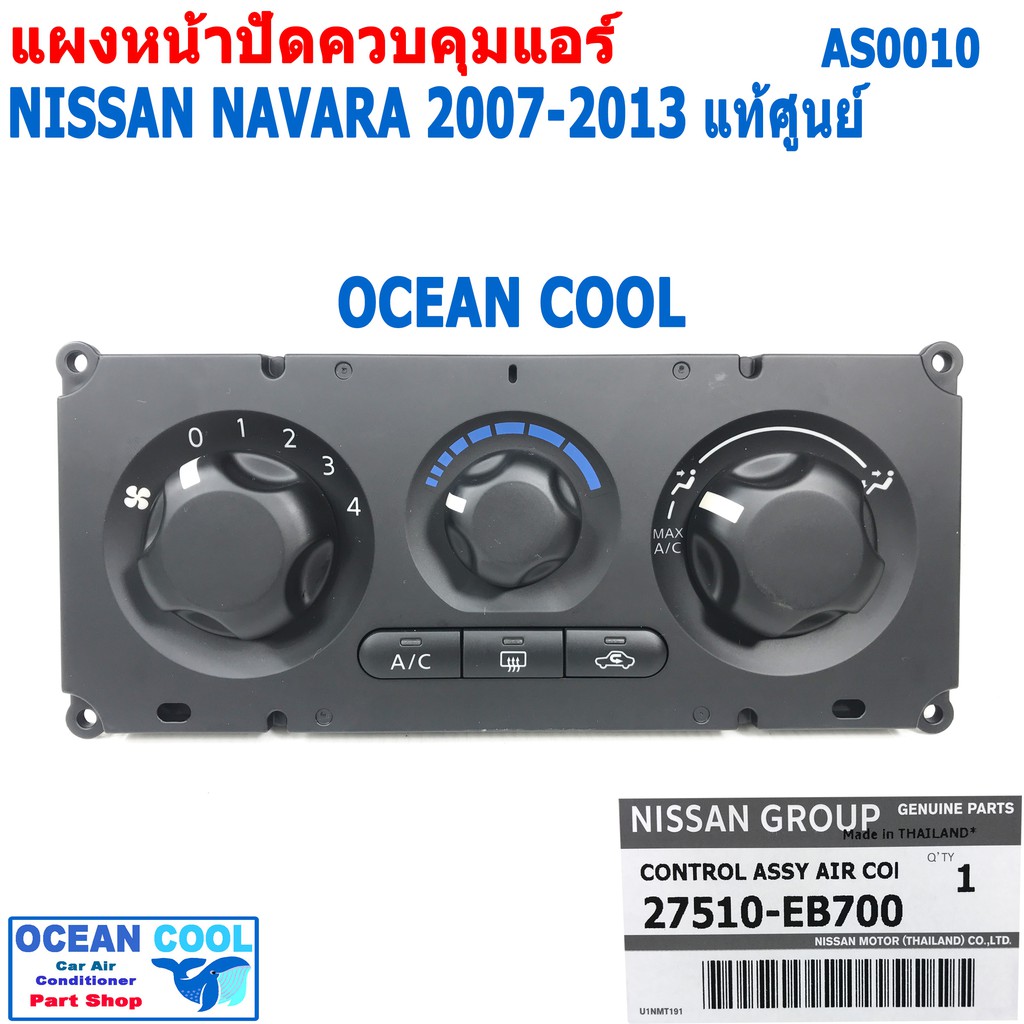 ชุดสวิทช์ควบคุมแอร์ นิสสัน นาวาร่า 2007 - 2013 AS0010 แท้ศูนย์ 27510 ...
