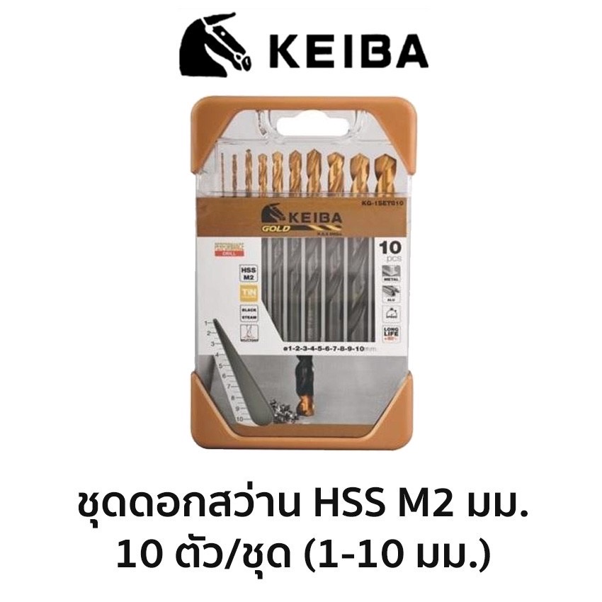 KEIBA ชุดดอกสว่าน HSS M2 (มิล) 10ตัว/ชุด ของแท้ ส่งเร็ว ส่งไว | Shopee Thailand