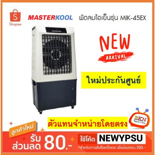 พร้อมส่ง! พัดลมไอเย็น MASTERKOOL รุ่น MIK-45EX ใหม่ประกันศูนย์ ประกันมอเตอร์ 3 ปี | Shopee Thailand
