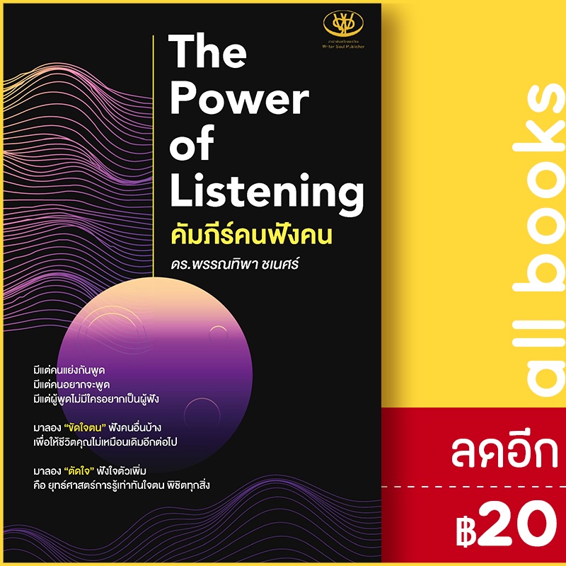 The Power of Listening คัมภีร์คนฟังคน | ไรเตอร์โซล พรรณทิพา ชเนศร์ ...