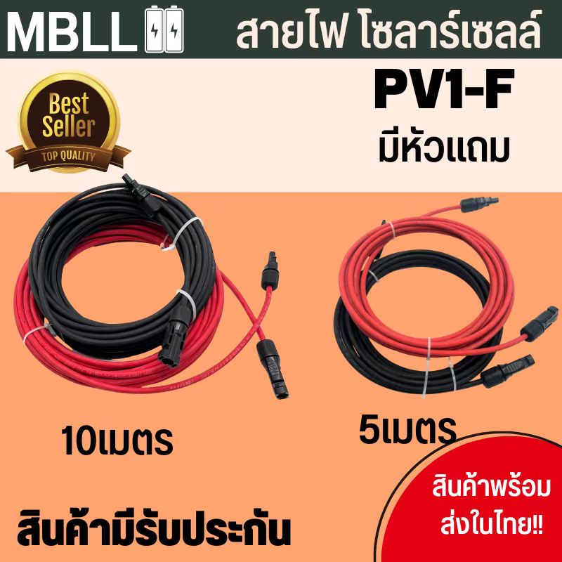 Solar Cable สายไฟโซล่าเซลล์ PV1-F ขนาด 4mm. พร้อมเข้าหัว MC4 2ด้าน ชุด 5 เมตร และ 10เมตร ...