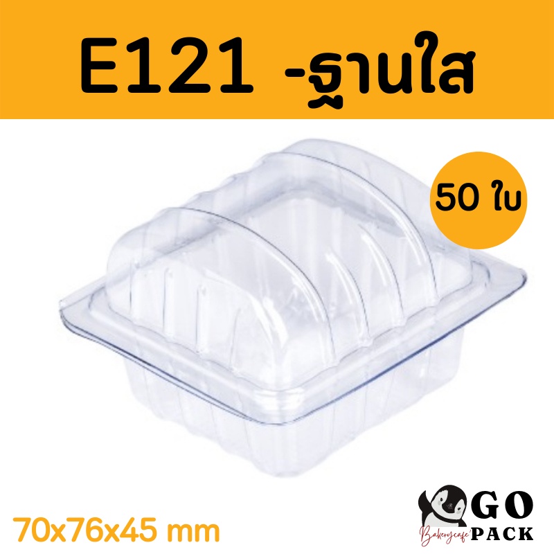 กล่องเหลี่ยม E121 แพ็ค 100 ชิ้น กล่องใส่ไดฟูกุ มินิเค้ก ซูชิหน้าล้น E-121 | Shopee Thailand