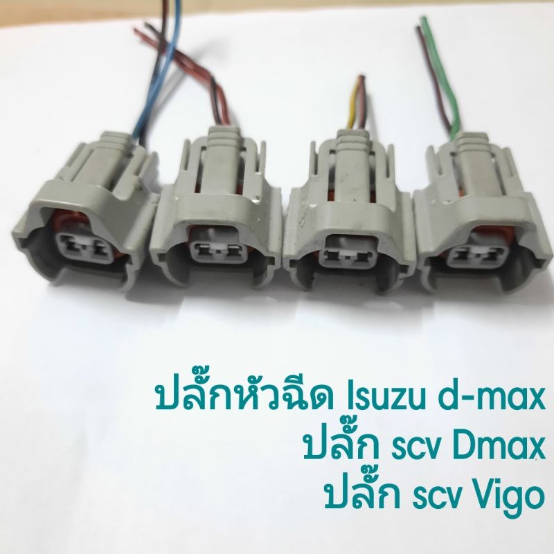 ปลั๊กหัวฉีด Isuzu d-max,ปลั๊ก scv Dmax, ปลั๊ก scv Vigo(มือสองญี่ปุ่น ...
