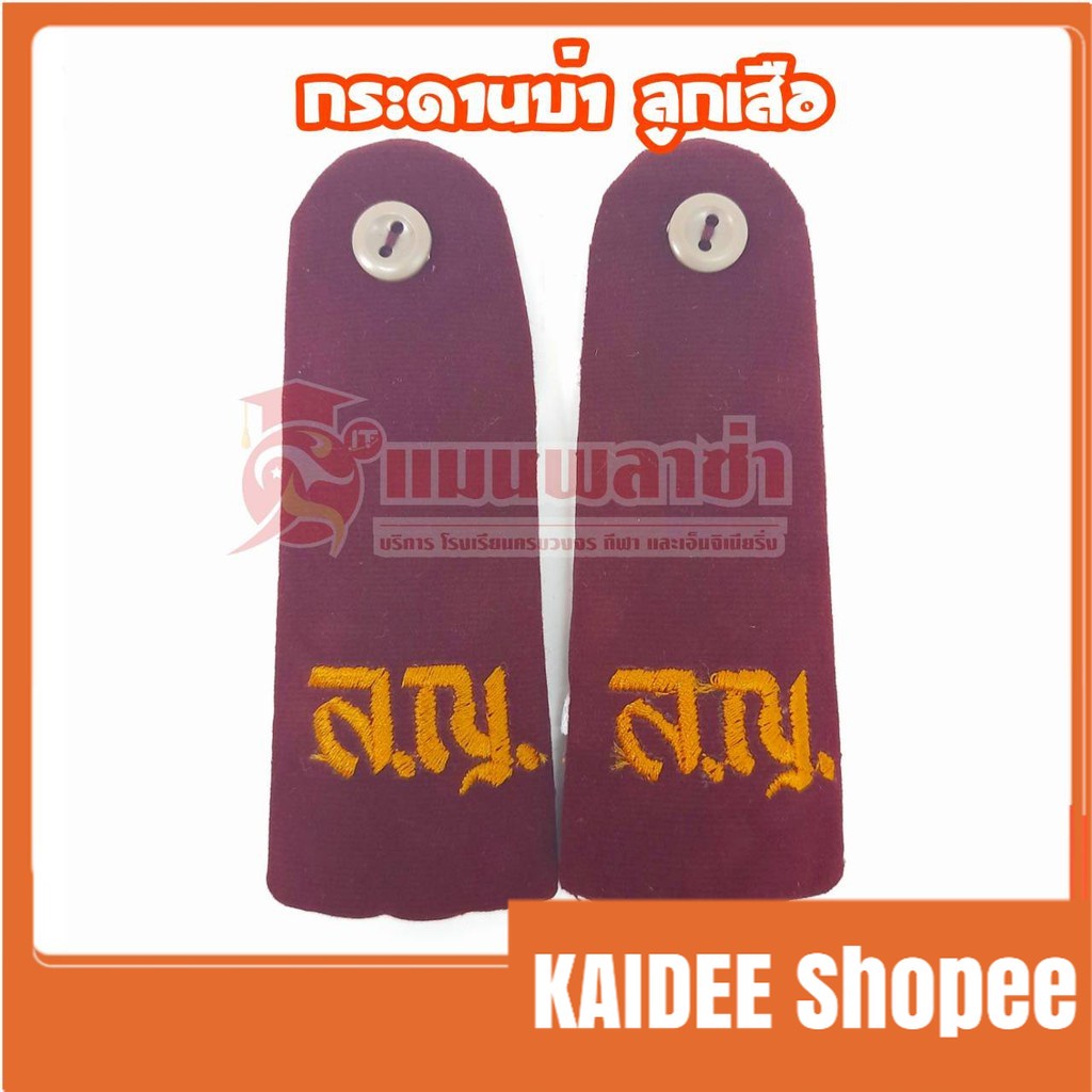 kaidee กระดานบ่า (อินธนู) ลูกเสือสามัญ/เนตรนารี/ลูกเสือวิสามัญ/ผู้กำกับ ...