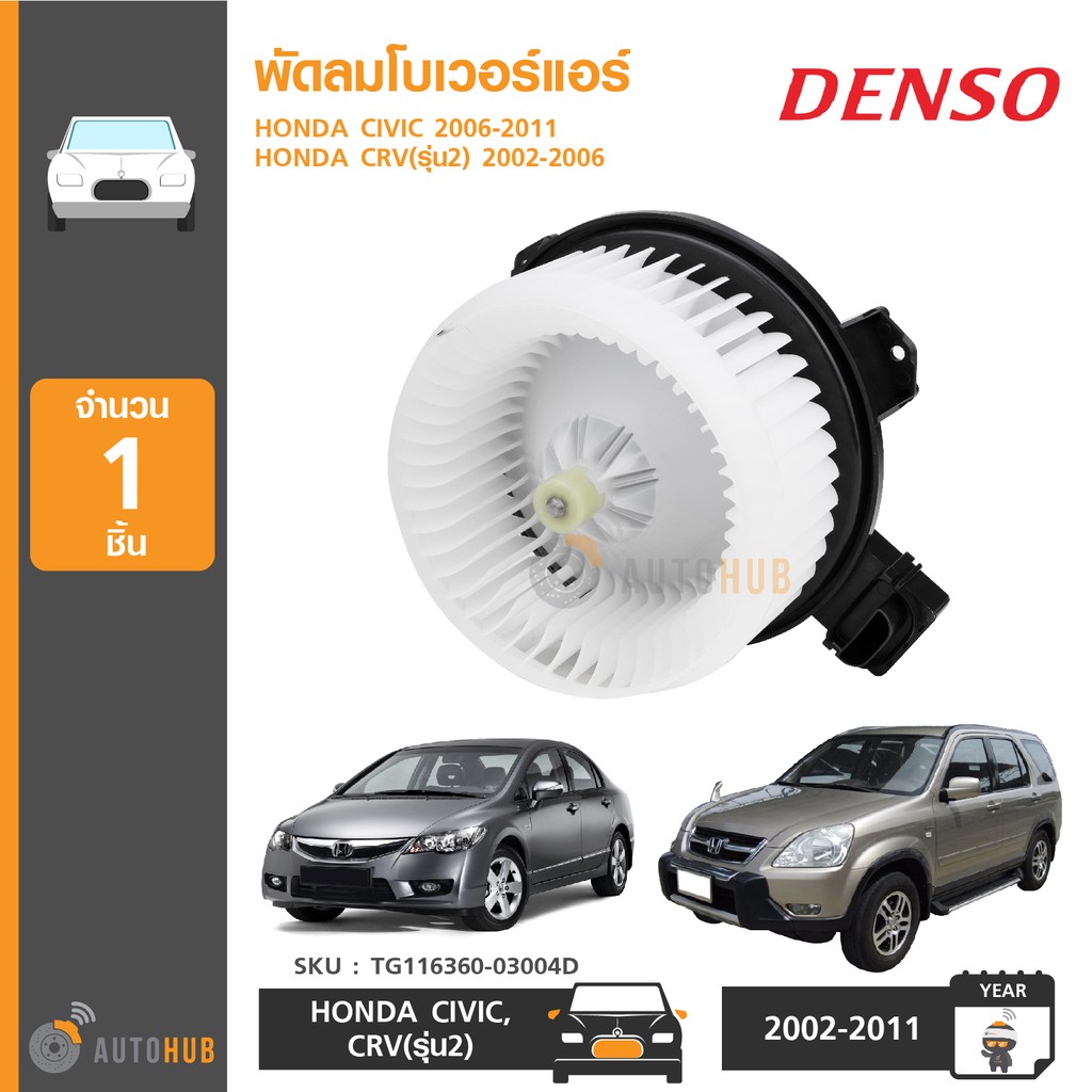 DENSO พัดลมโบเวอร์แอร์ HONDA CIVIC FD ปี 2006-2011, CRV รุ่น2 ปี 2002 ...