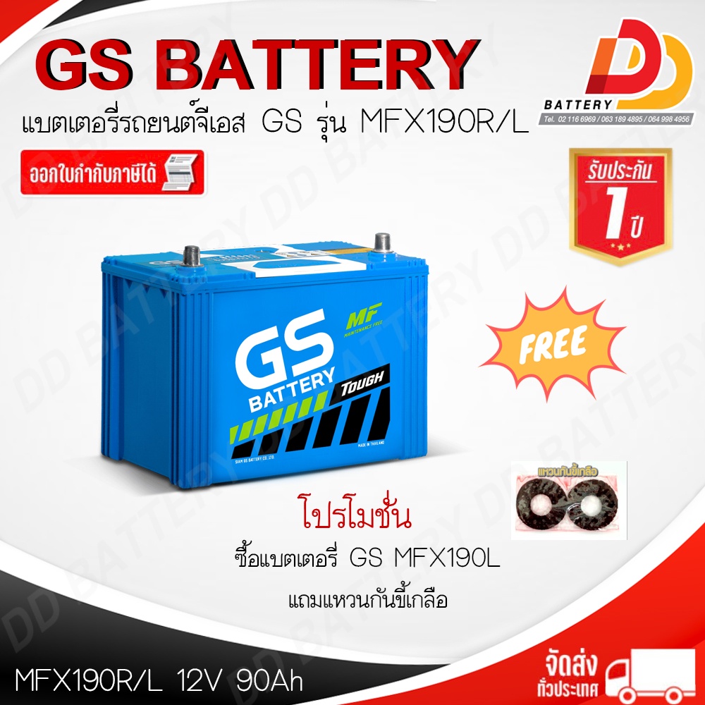 GS MFX190 R / L -MF แบตรถยนต์ แบบกึ่งแห้ง พร้อมใช้ 12V 90Ah | Shopee Thailand