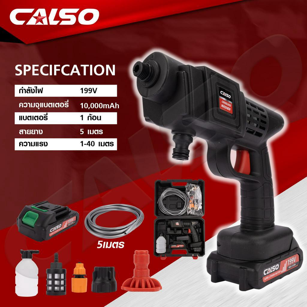 CALSO [รุ่นใหม่] ปืนฉีดน้ำไร้สาย 199V แบตเตอรี่ 1 ก้อน หัวทองเหลือง มีหัวฉีดเปลี่ยนปรับ ฉีดตรง ...