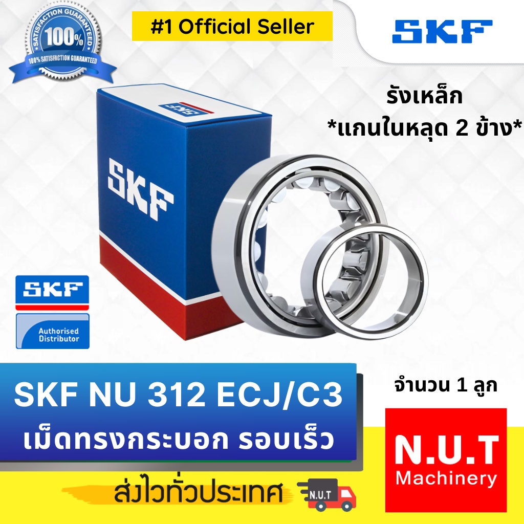 SKF NU 312 ECJ/C3 ตลับลูกปืนเม็ดทรงกระบอก รังเหล็ก รอบเร็ว | Shopee ...